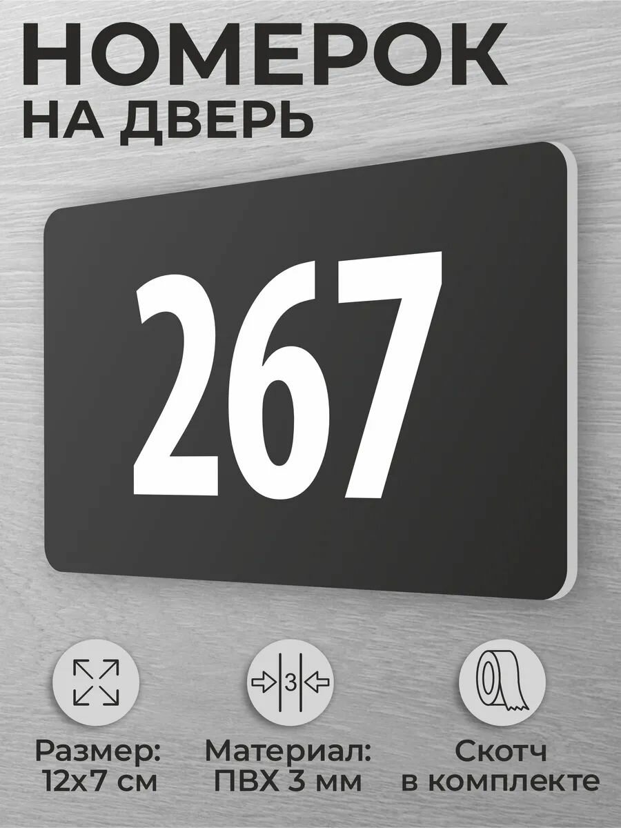 Номер на дверь 267 номерок на дверь офиса, квартиры