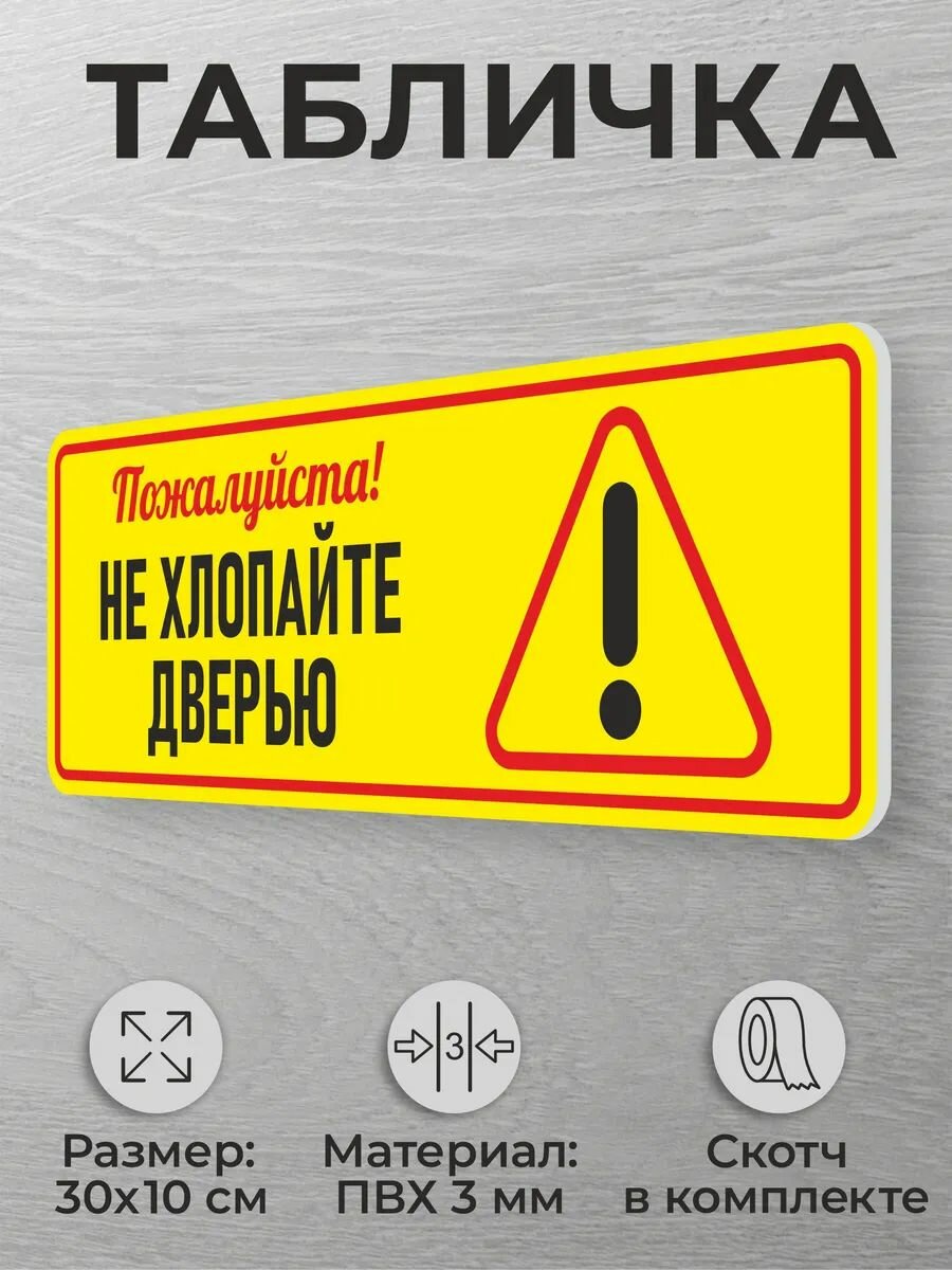 Табличка на дверь подъезда Пожалуйста не хлопайте дверью