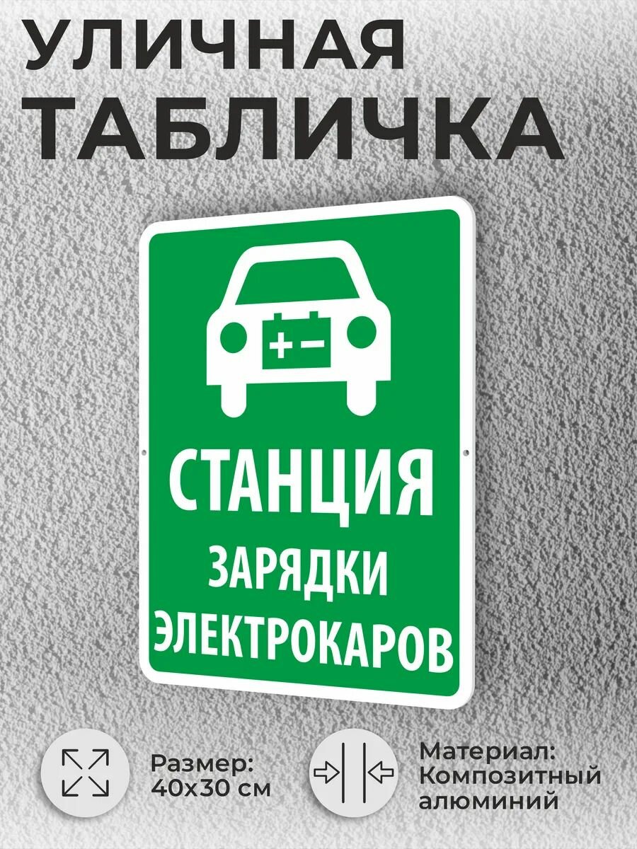 Уличная табличка знак Станция зарядки электрокаров 40х30см