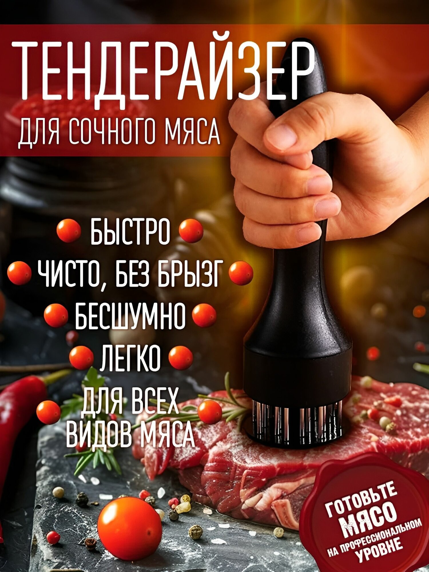 Тендерайзер, молоток для мяса