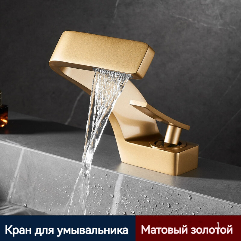 Кран для ванной, медный, вентильный, оригинальный водопадный поток, матовый золотой, 15 см
