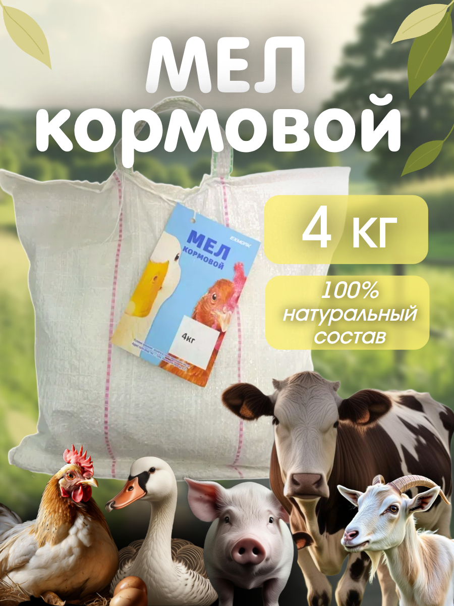 Кормовой мел для всех видов с\х животных и птиц , мешок 4 кг