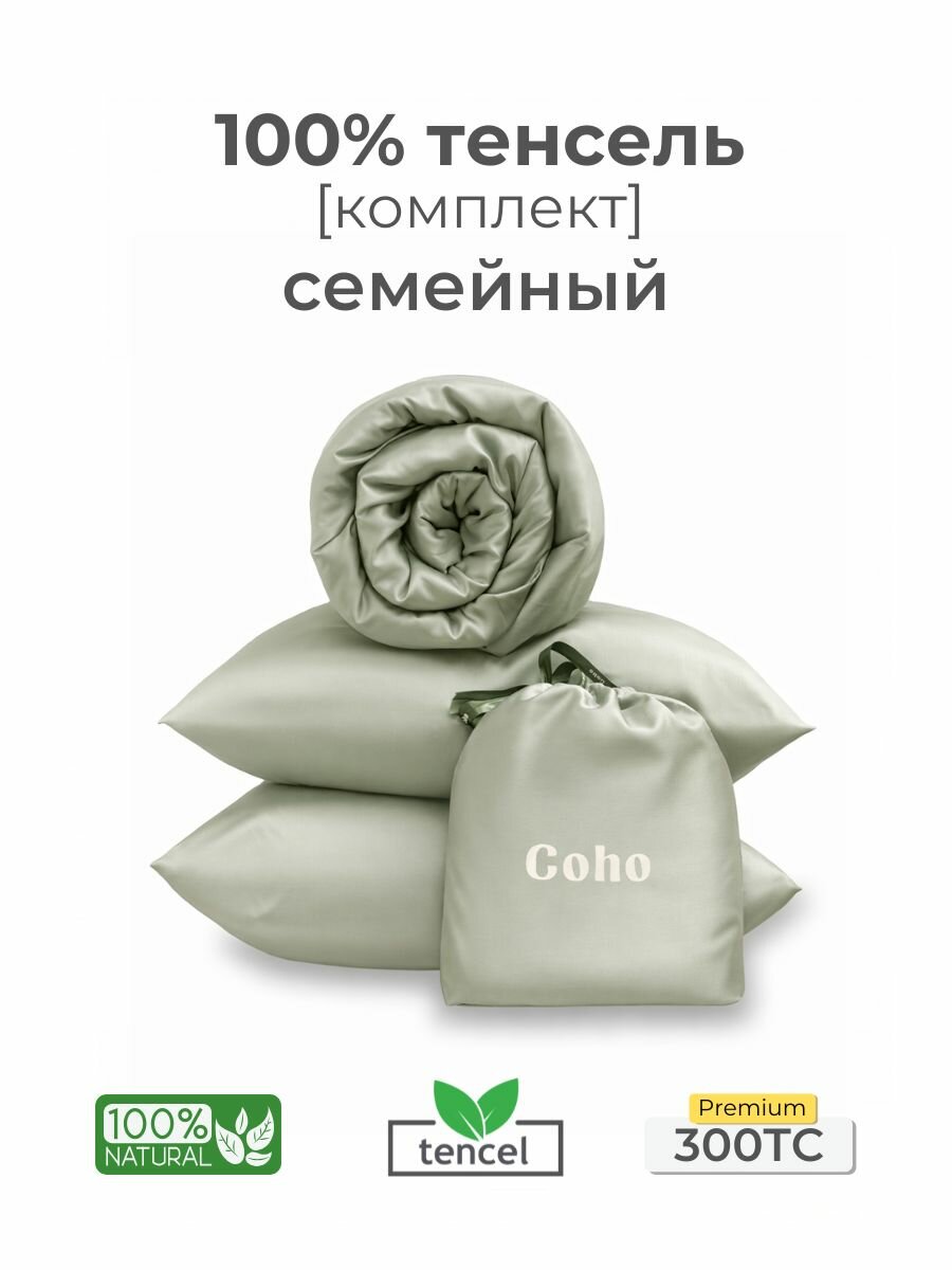 Комплект постельного белья, семейный, 50x70, тенсель, светло-оливковый, Coho Home