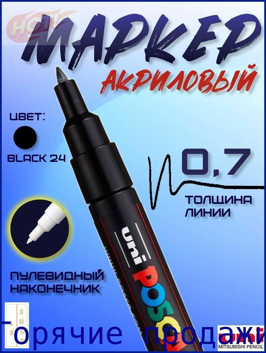 Маркер акриловый POSCA PC-1M, 0.7 мм, черный (24), 1 шт