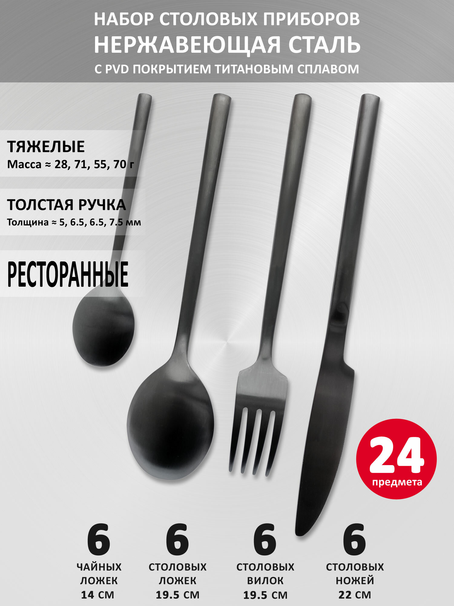 Набор столовых приборов VELERCART Sapporo Black (6 ложек, 6 вилок, 6 ножей и 6 чайных ложек), нержавеющая сталь, 24 пр.