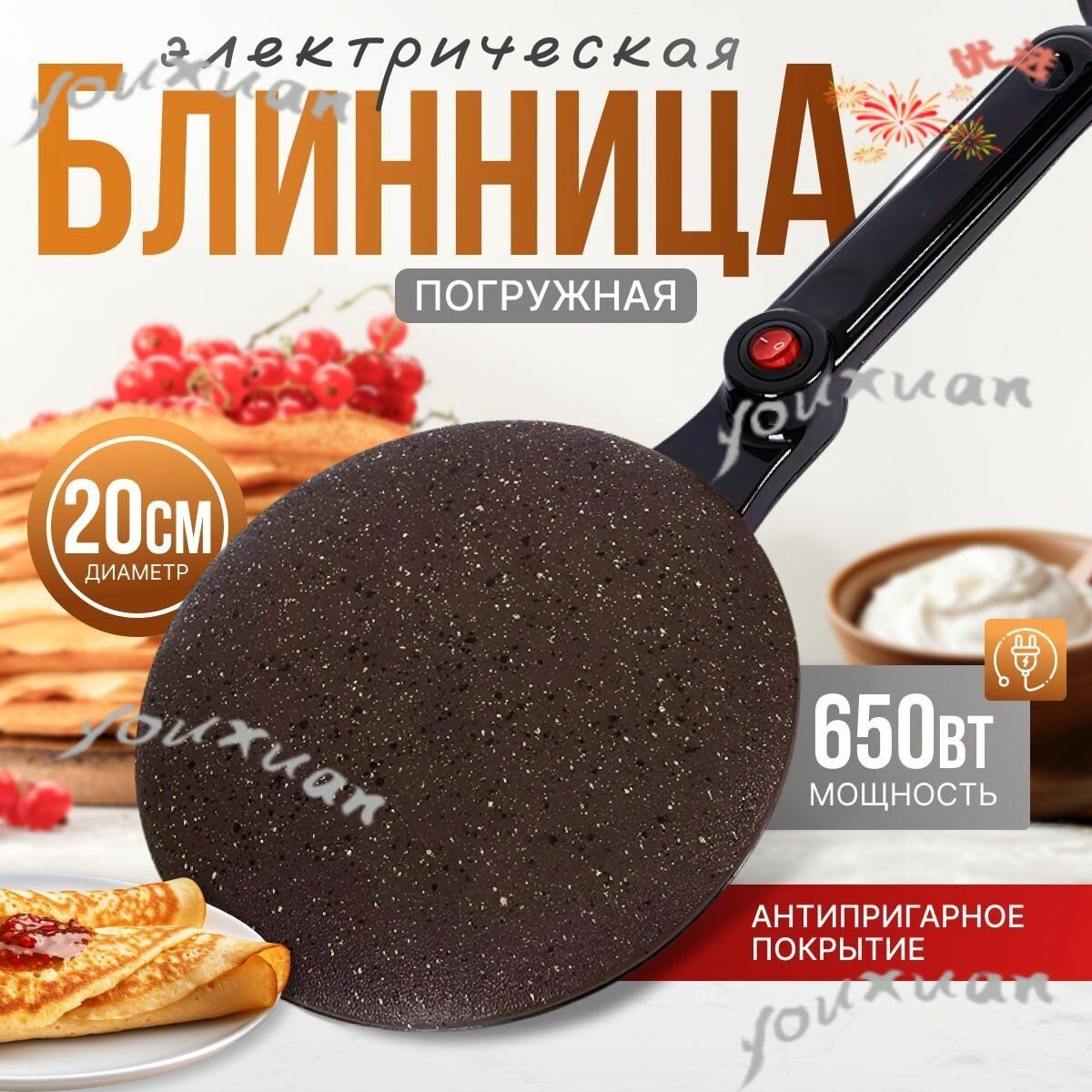 Блинница погружная электрическая с антипригарным покрытием, 20 см, черная