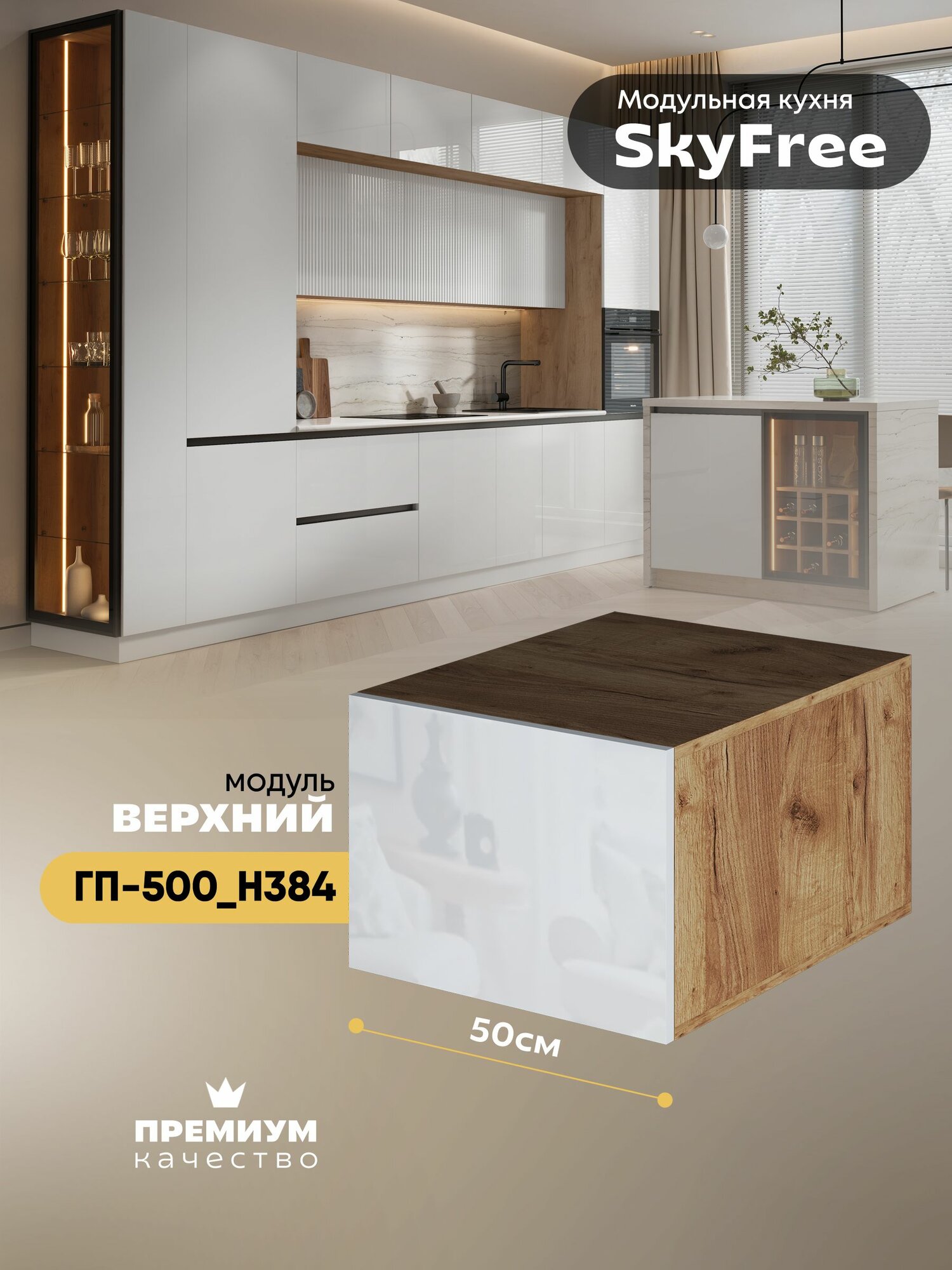 Кухонный модуль навесной (антресоль) "СкайФри" ГП-500_Н384 (Дуб крафт золотой/Белый глянец)