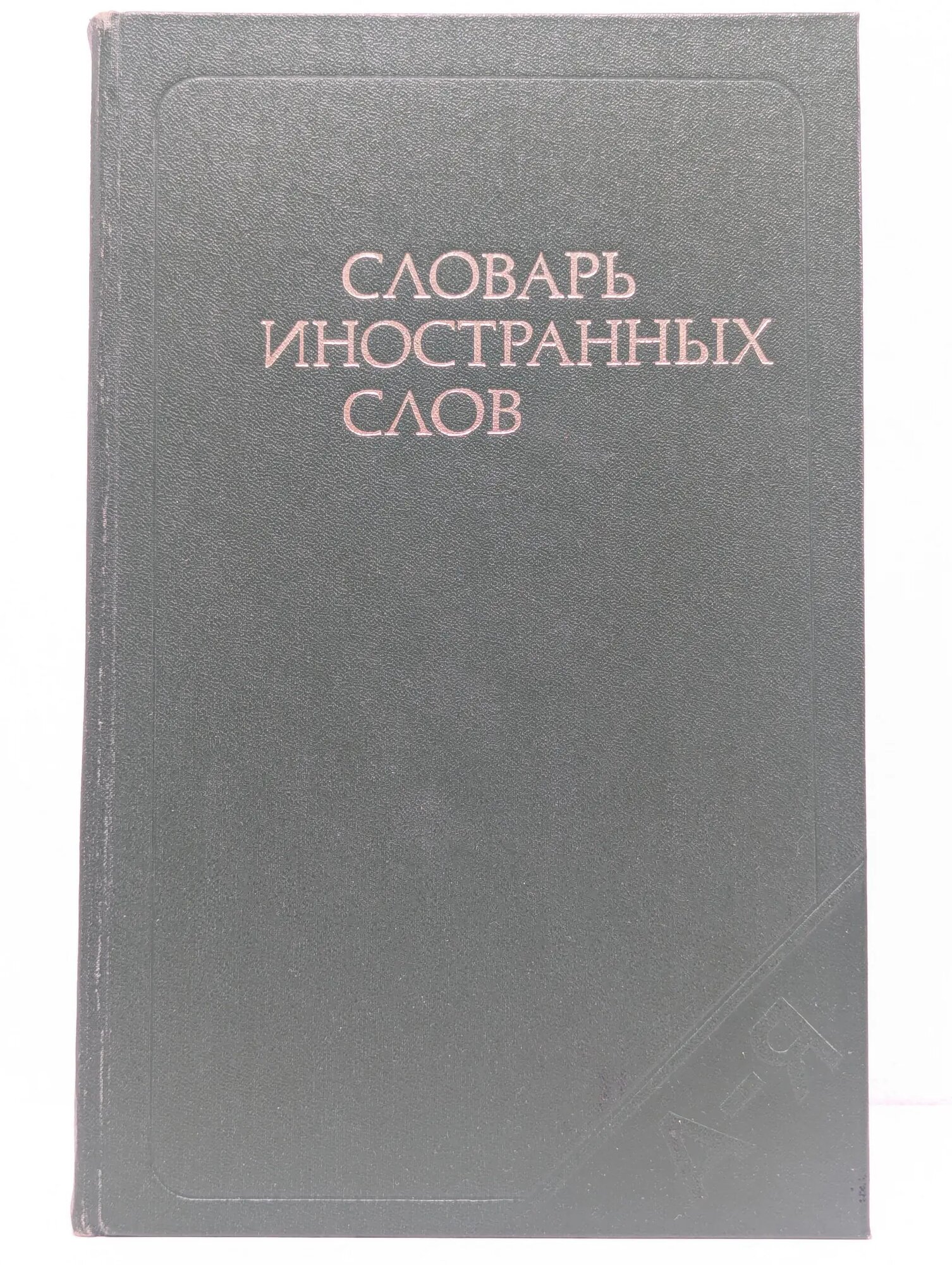 Словарь иностранных слов Спиркин Александр Георгиевич, Акчурин Игорь Алексеевич. (ред.) 1979