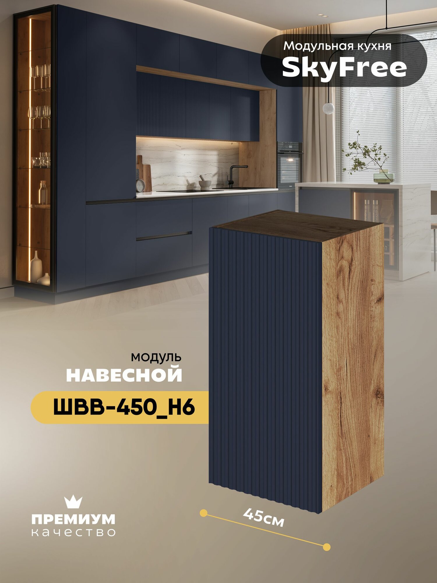 Кухонный навесной модуль под встроенную вытяжку "СкайФри" ШВВ-450_Н6 (Дуб крафт золотой/Темно-синий софт)