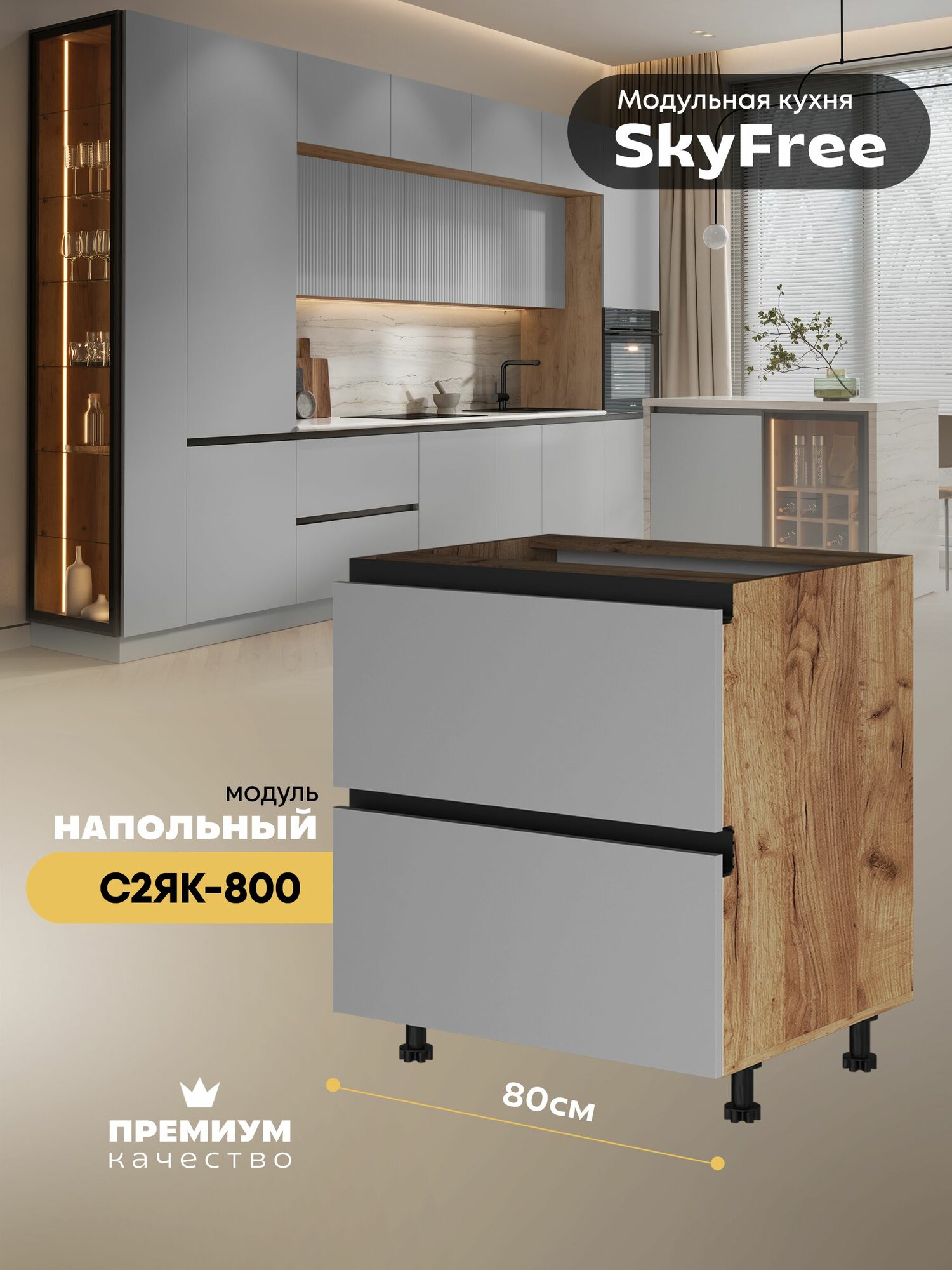 Кухонный напольный модуль с двумя выдвижными ящиками "СкайФри" С2ЯК-800 (Дуб крафт золотой/Лайт грей софт)