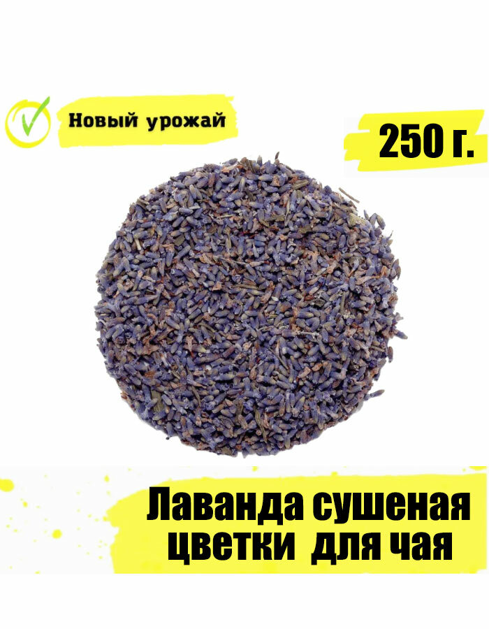 Лаванда сушеная для чая 250 г.