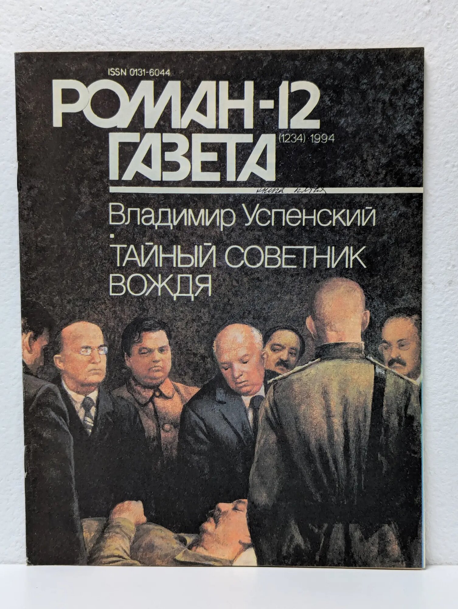 Роман-газета. Выпуск № 12/1994. Тайный советник вождя Успенский Владимир Дмитриевич 1994