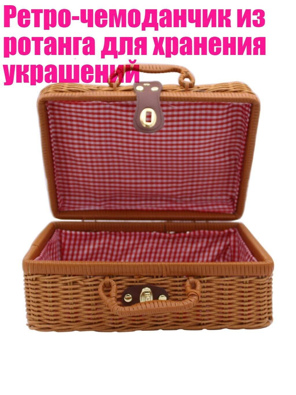 Ретро-чемоданчик из ротанга для хранения украшений, Коричневый - 26X18X11 СМ