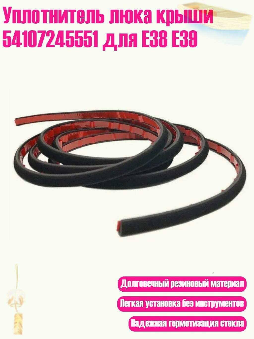 Уплотнитель люка крыши 54107245551 для E38 E39