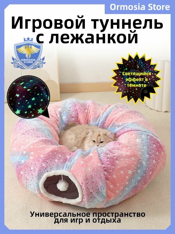 Игровой туннель с лежанкой для кошек, собак мелких пород/домик тоннель для кошки