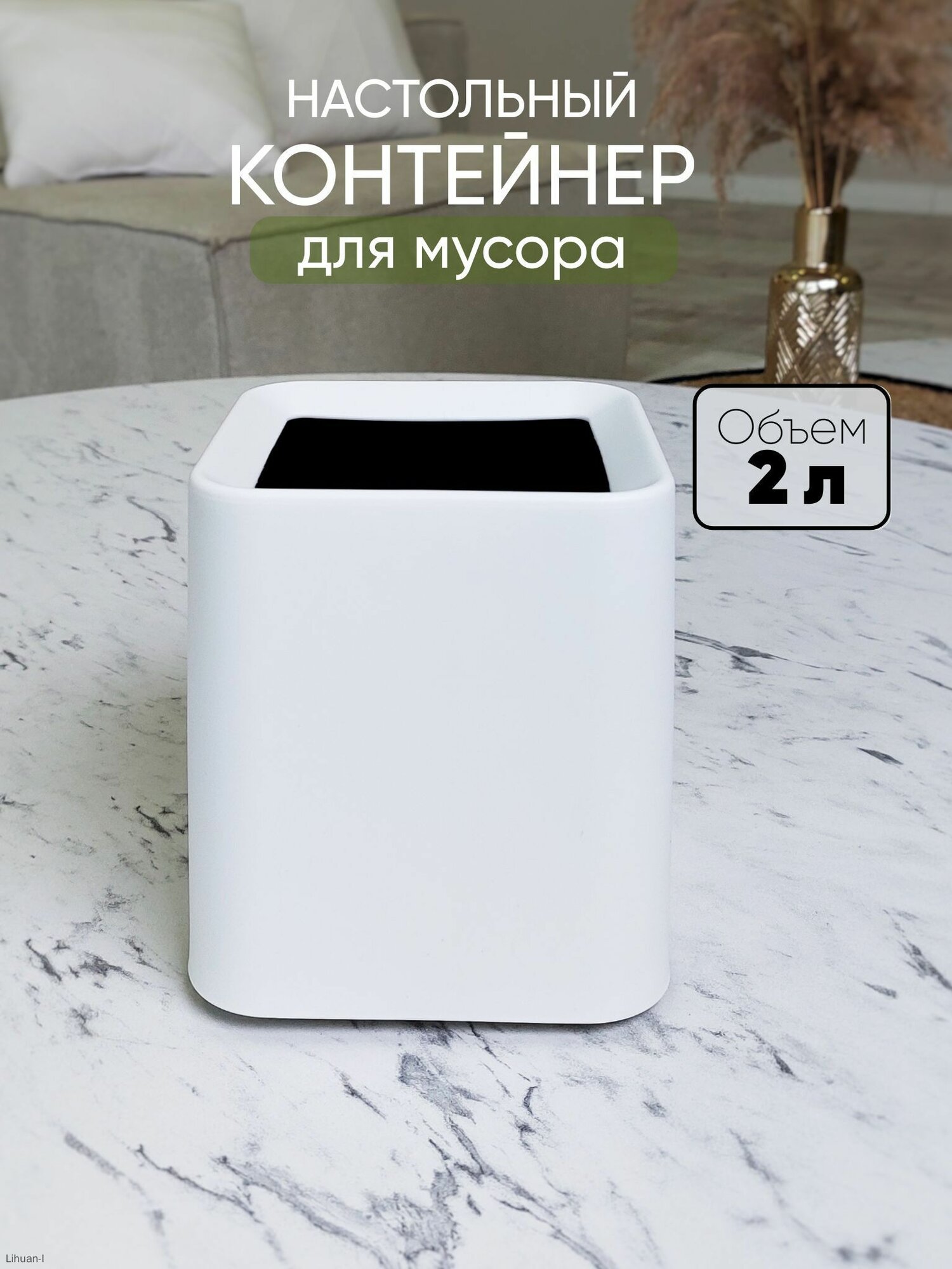 Мусорное ведро