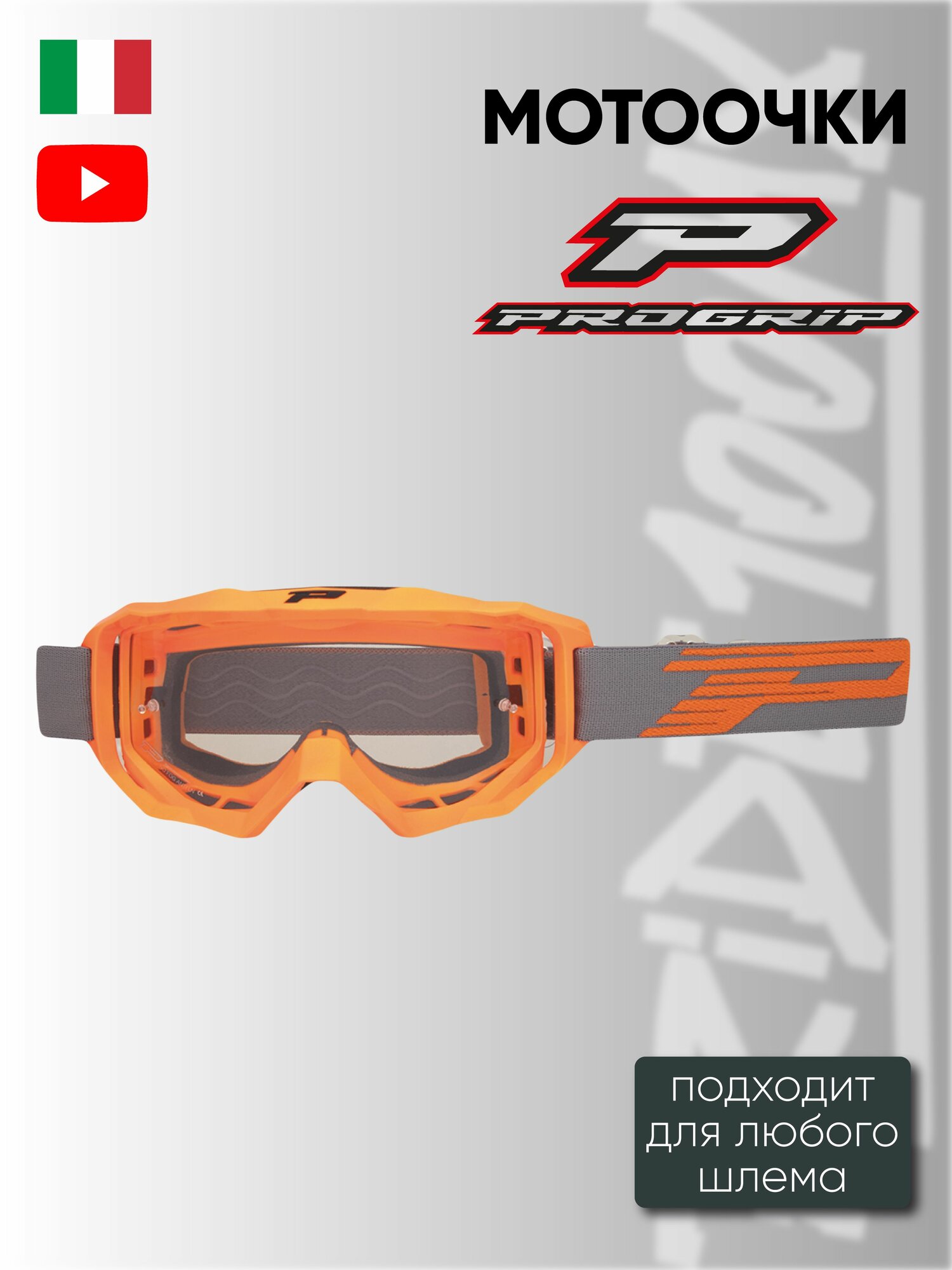 Мотоочки PROGRIP 3200, TR Orange Fluo - Clear Lens (3200-166-TR),