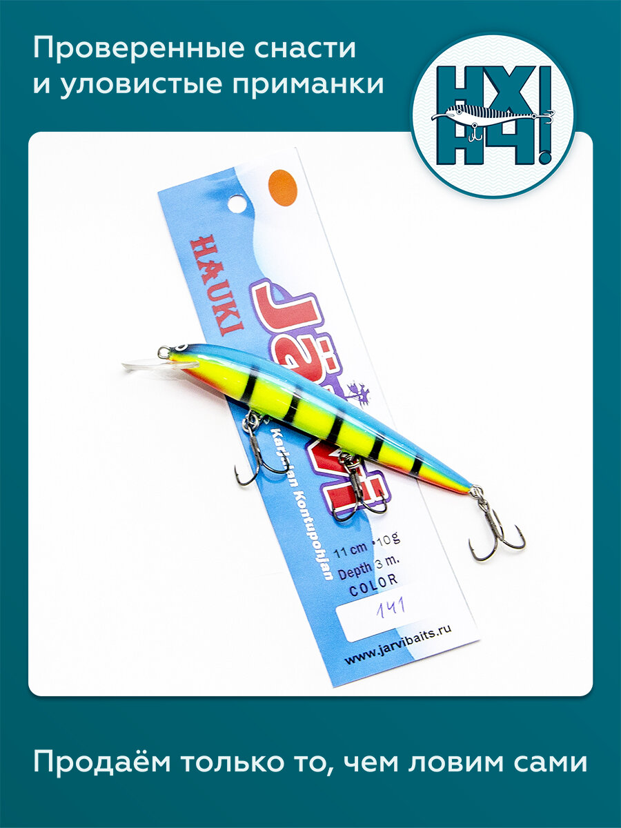 Воблер Jarvi Hauki 11 см, цвет 141 (Ярви)