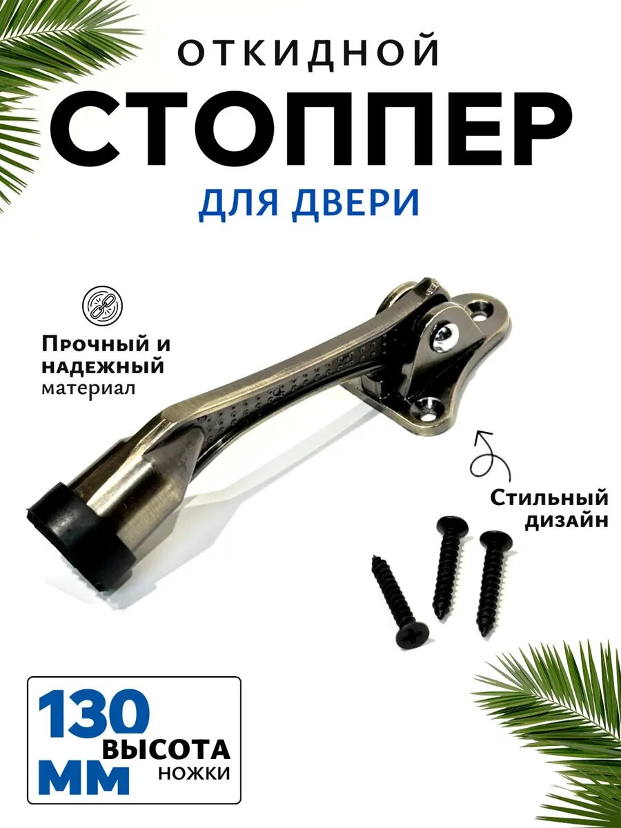 Стоппер, ограничитель для двери напольный, фиксатор откидной 130мм, бронза