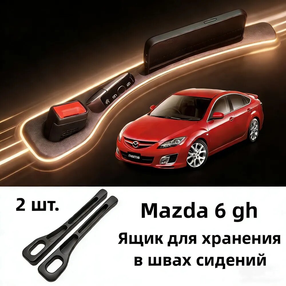 Ящики для хранения Mazda 6 GH, полиуретан, чёрный, 1 шт, 100 г