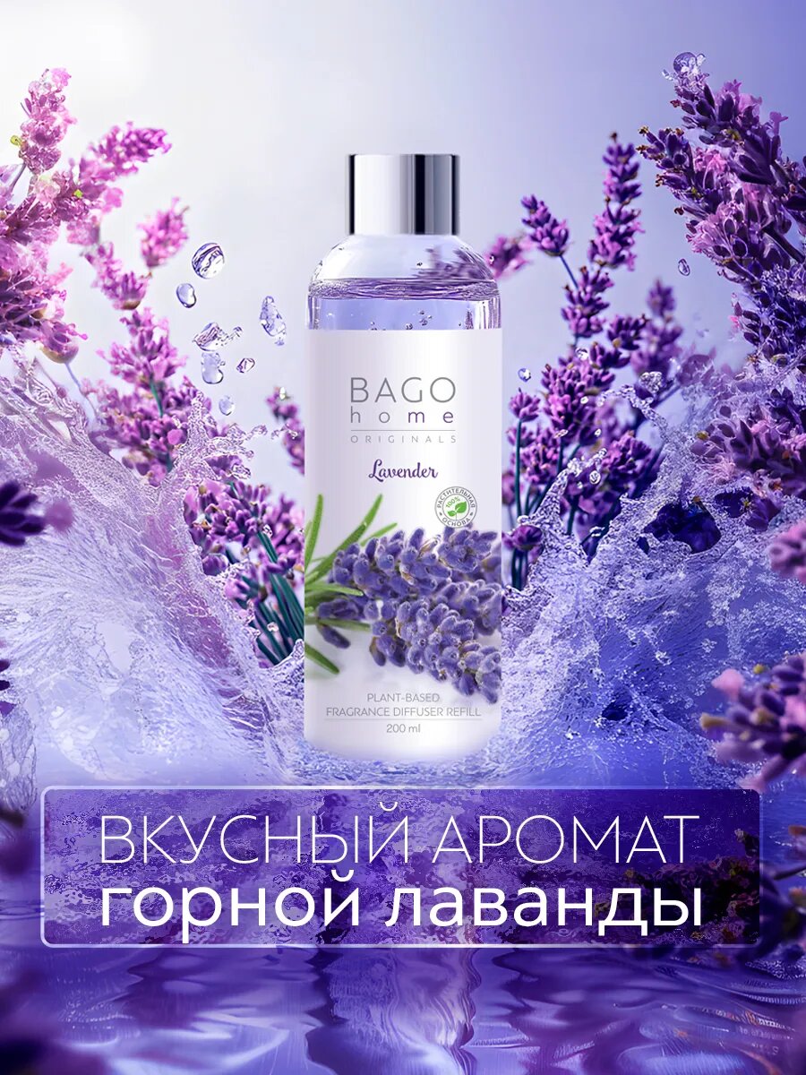 Наполнитель для ароматического диффузора "Лаванда" 200 мл, BAGO home