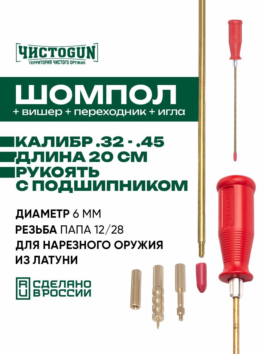 Шомпол чистоgun к.32 - .45 диаметр 6мм 20см латунь папа 12/28 + вишер + переходник + игла Чистоган