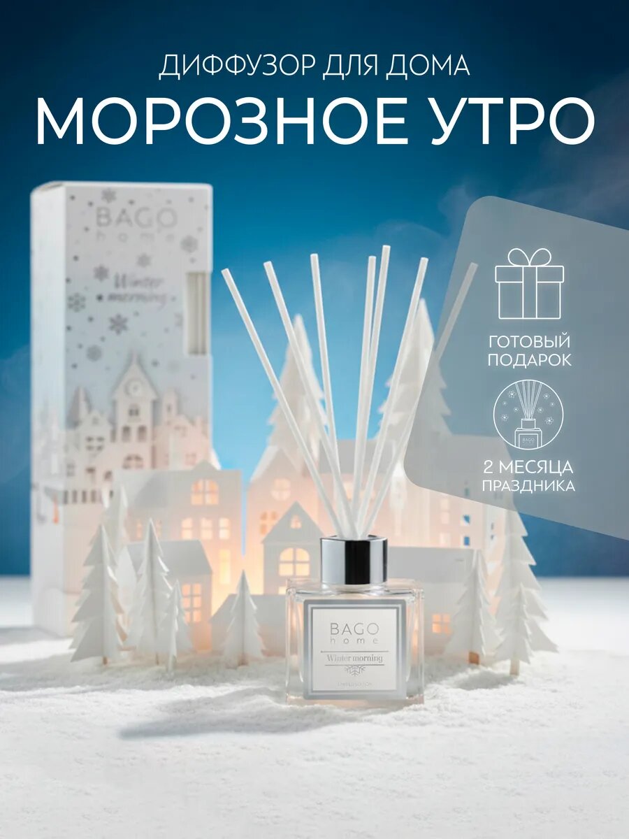 Диффузор для дома Морозное утро 90 мл