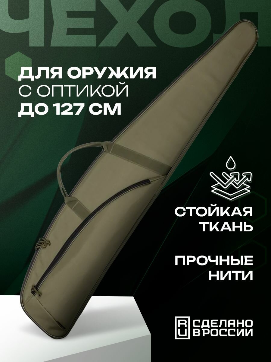 Чехол для оружия до 127 см с оптикой Vektor Оптима 127 для карабина, 1 карман, зелёный