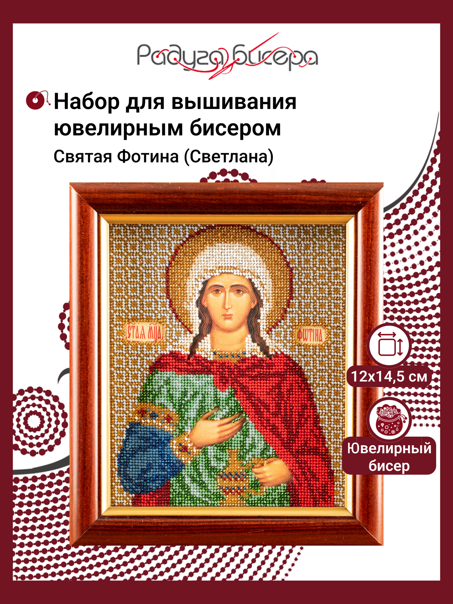 Набор для вышивки бисером, Радуга бисера, В-338, Святая Светлана, 12Х14