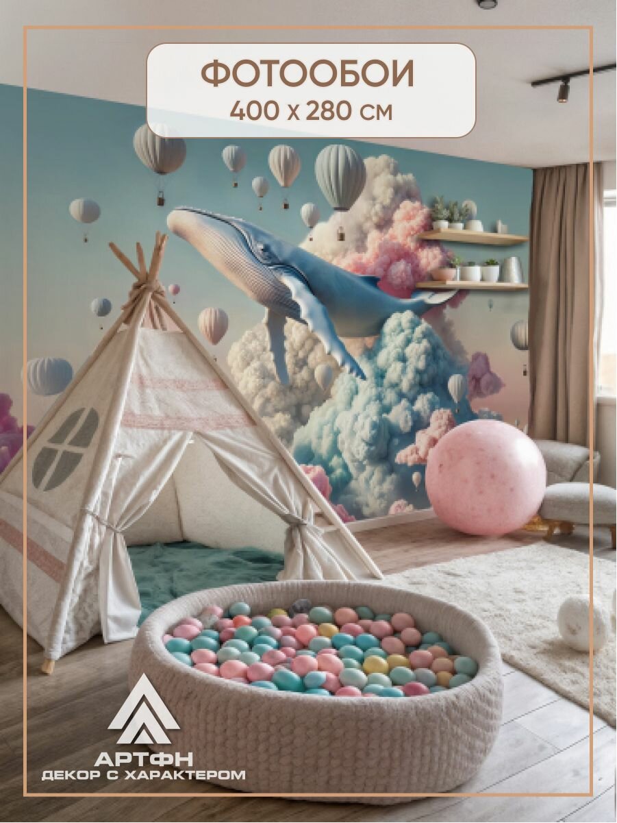 Авторские фотообои артфн "Кит в облаках мечты", обои в детскую для девочки и мальчика, 400 см x 280 см