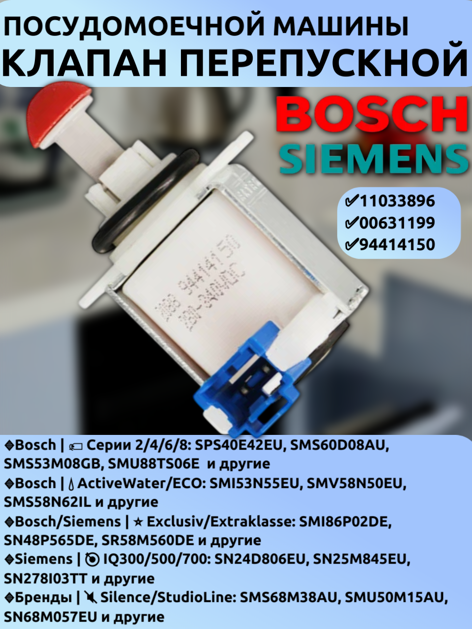 Клапан сливной/перепускной электромагнитный для посудомойки Bosch (Serie 2/4/6/8), Siemens (IQ***), 11033896 / 00631199