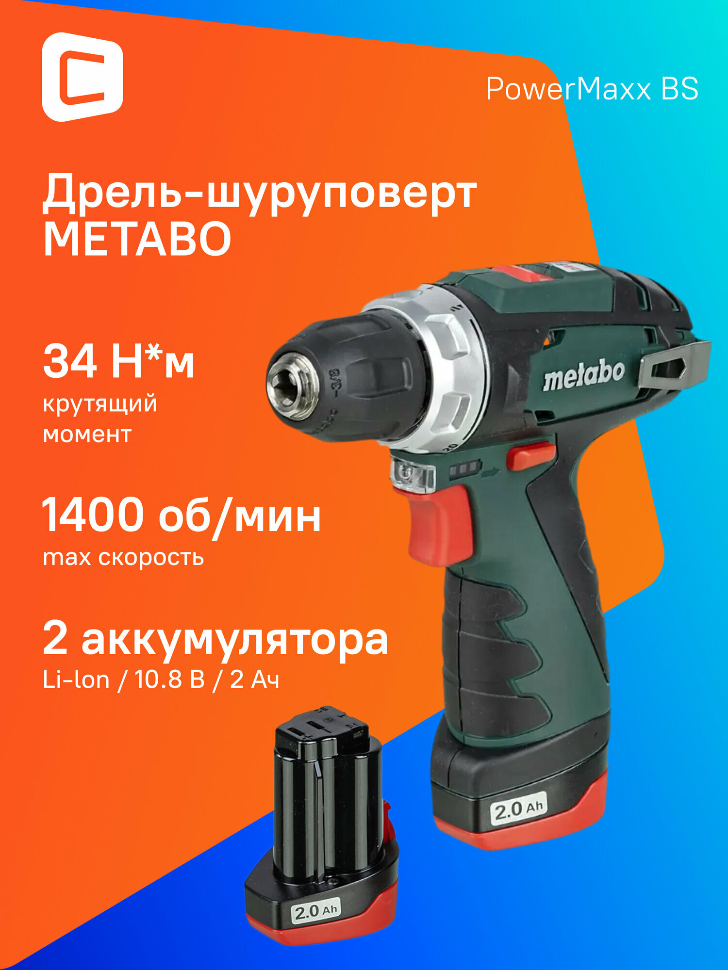 Дрель-шуруповерт Metabo PowerMaxx BS
