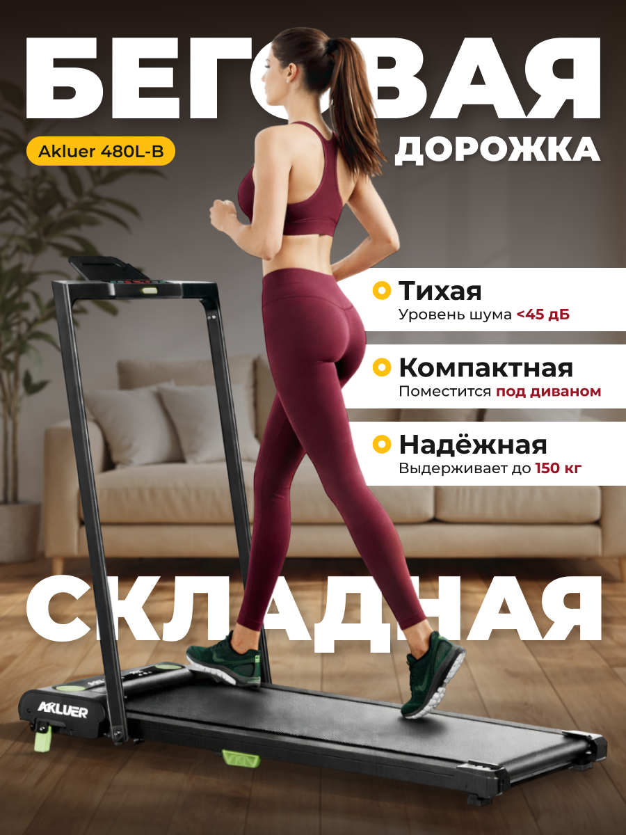 Складная электрическая беговая дорожка AKLUER 480L-B для дома или квартиры