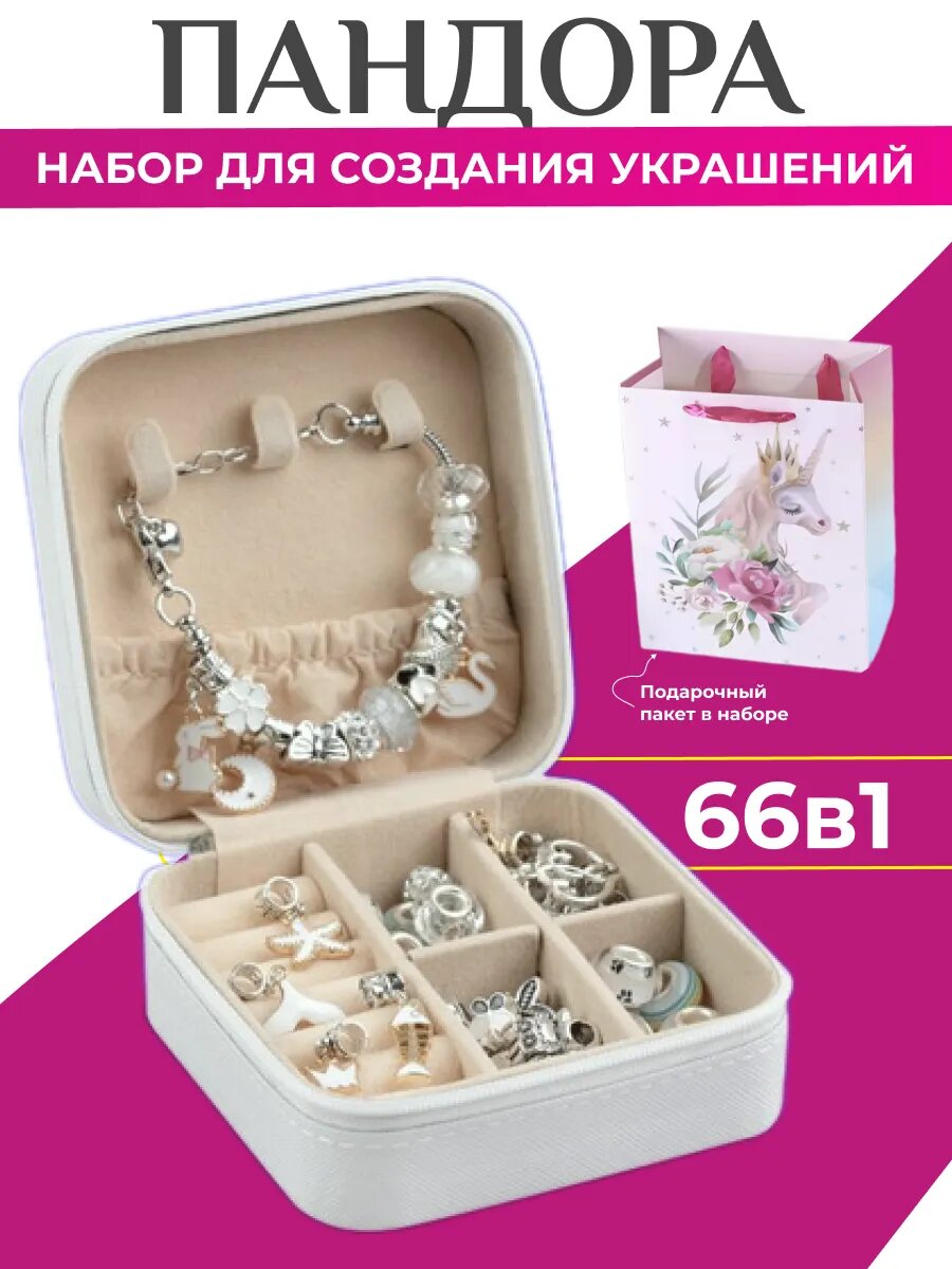 Детский набор подарочный для девочки Пандора для создания украшений 66 элементов