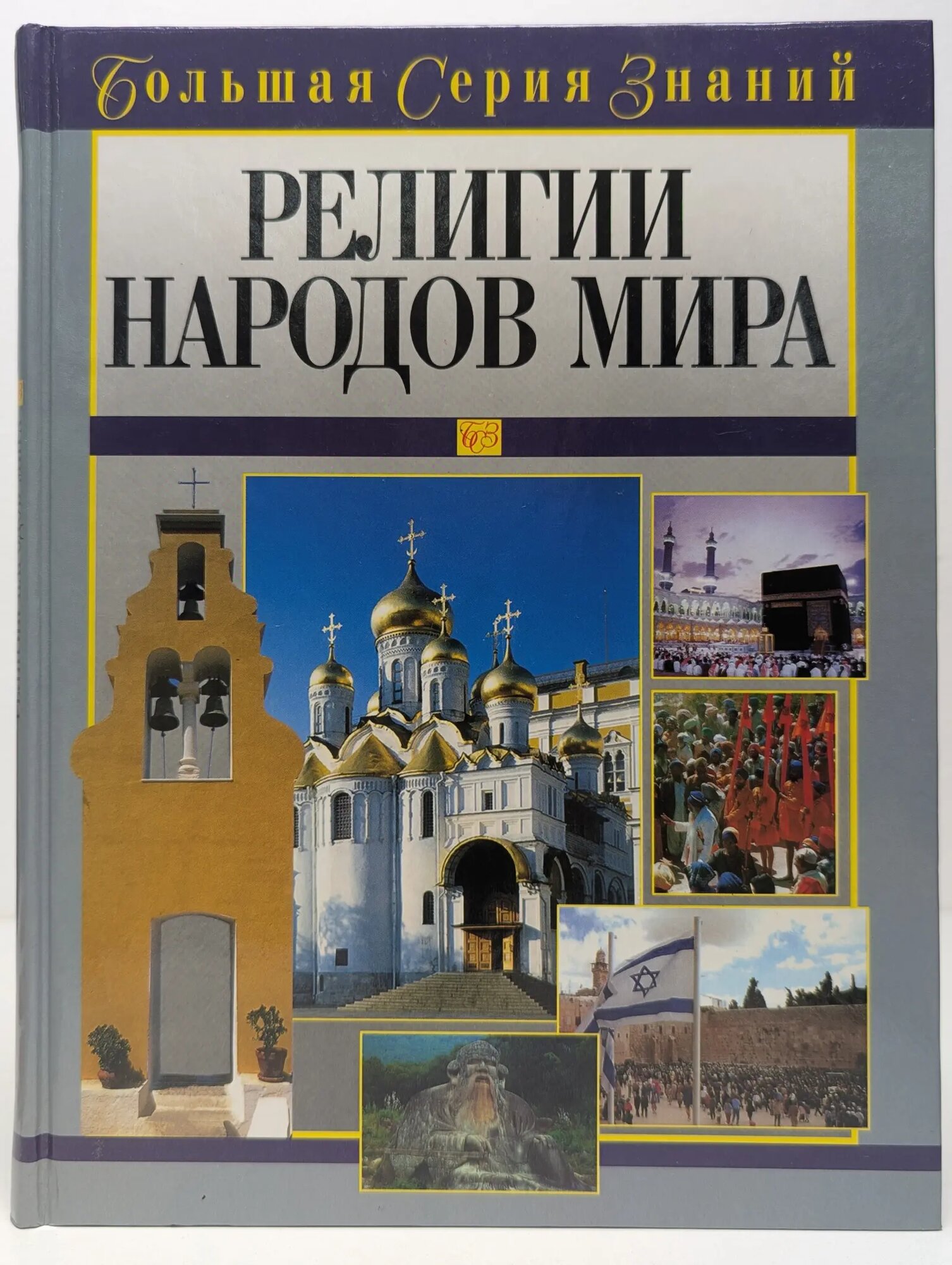Религии народов мира 2005