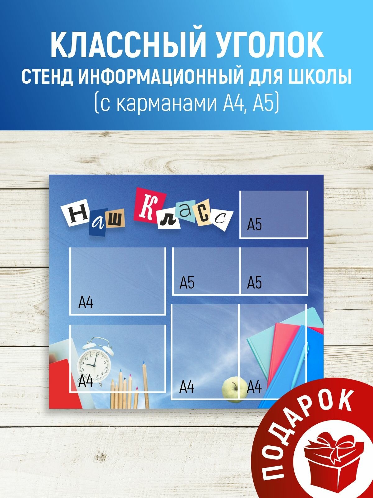Школьный стенд информационный Классный уголок для школы на 4 кармана А4 и 3 кармана А5, 860х730 мм