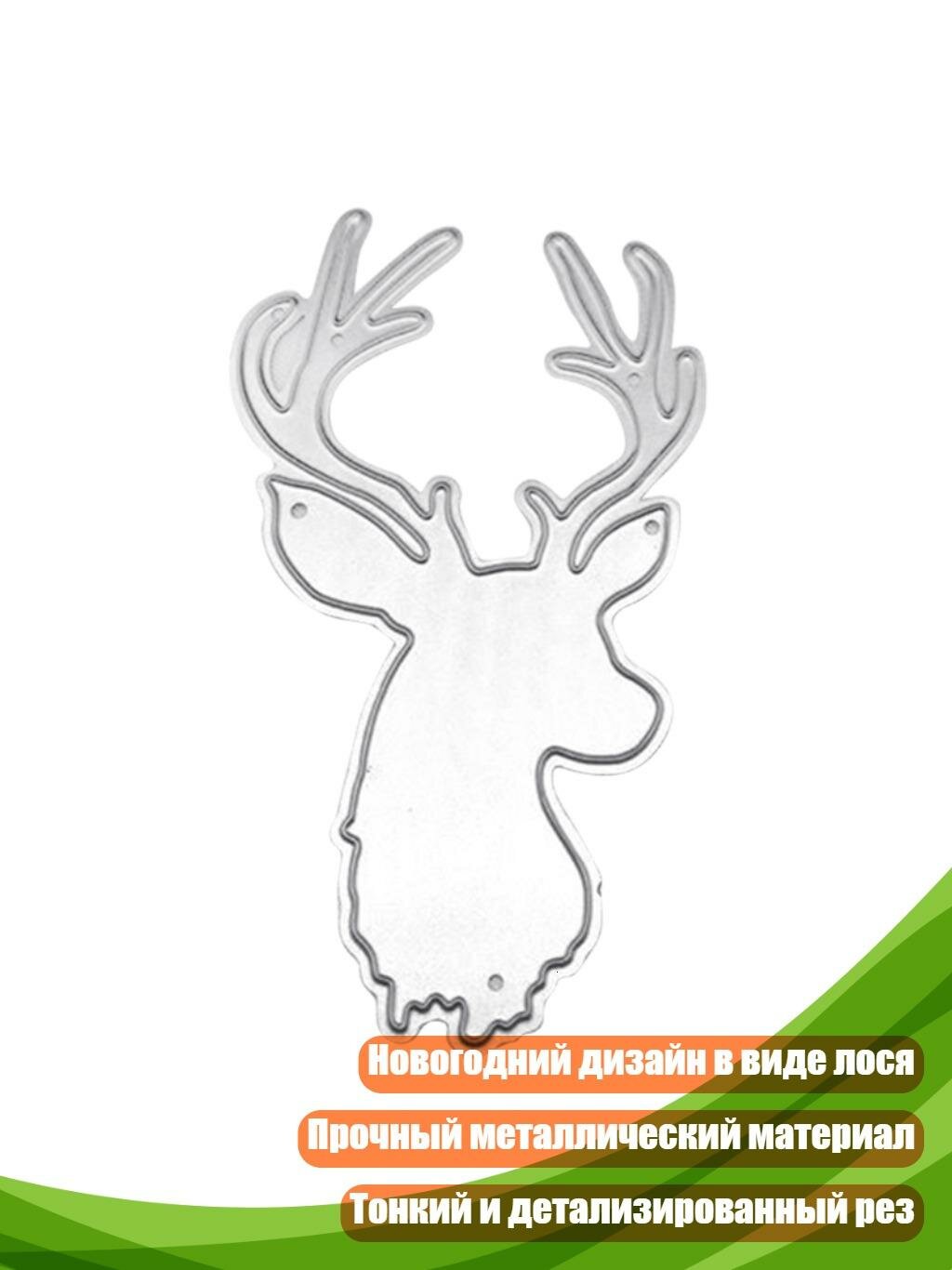 Новогодний олень металлический трафарет для скрапбукинга