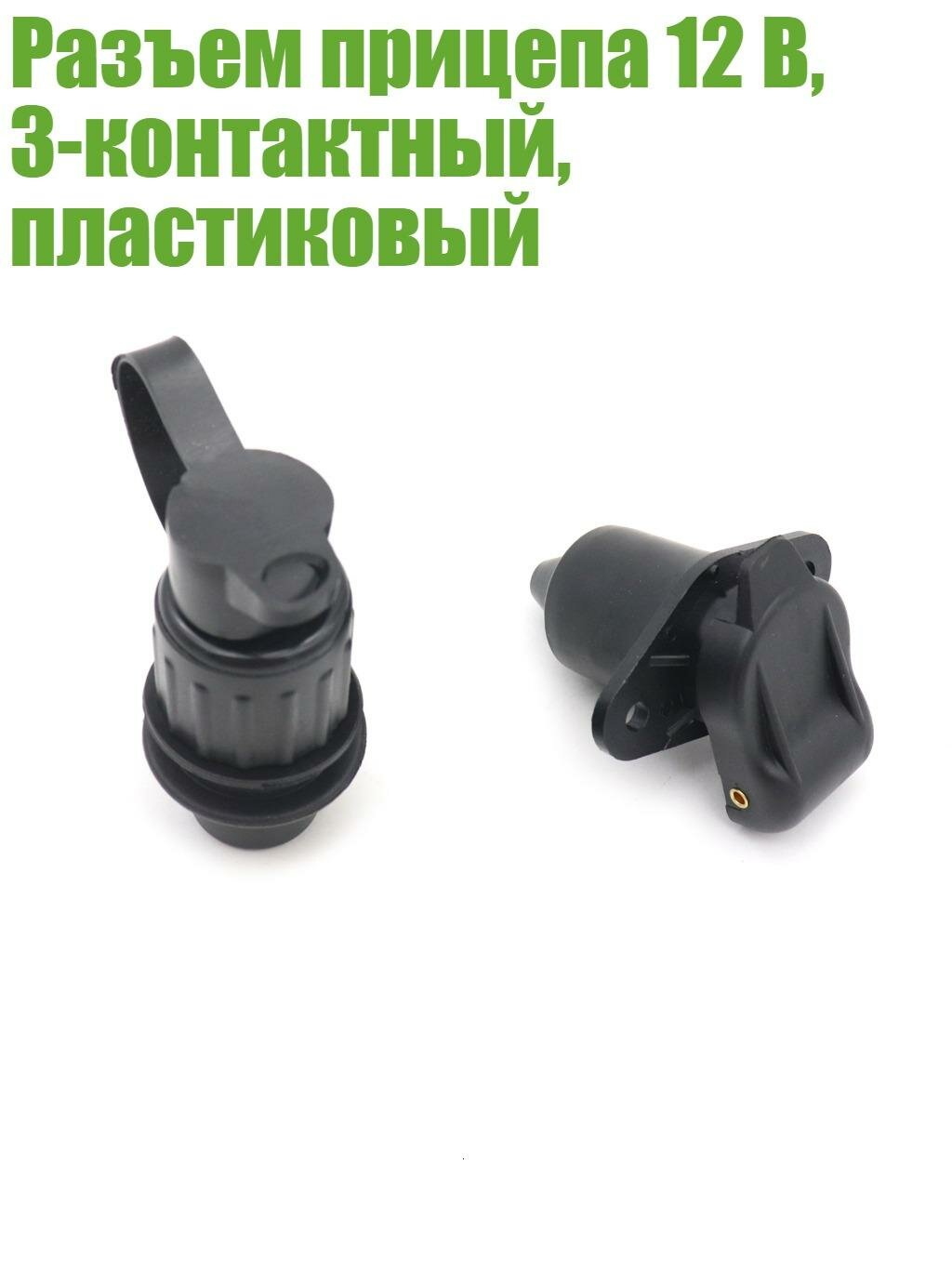 Разъем прицепа 12 В, 3-контактный, пластиковый