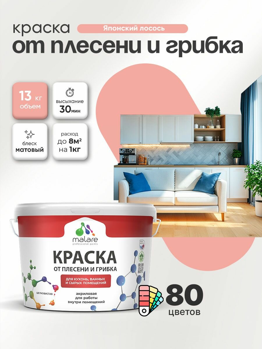 Краска Malare Professional от плесени и грибка, для кухни, ванных комнат и сырых помещений, без запаха матовая, японский лосось, (9л - 13кг)