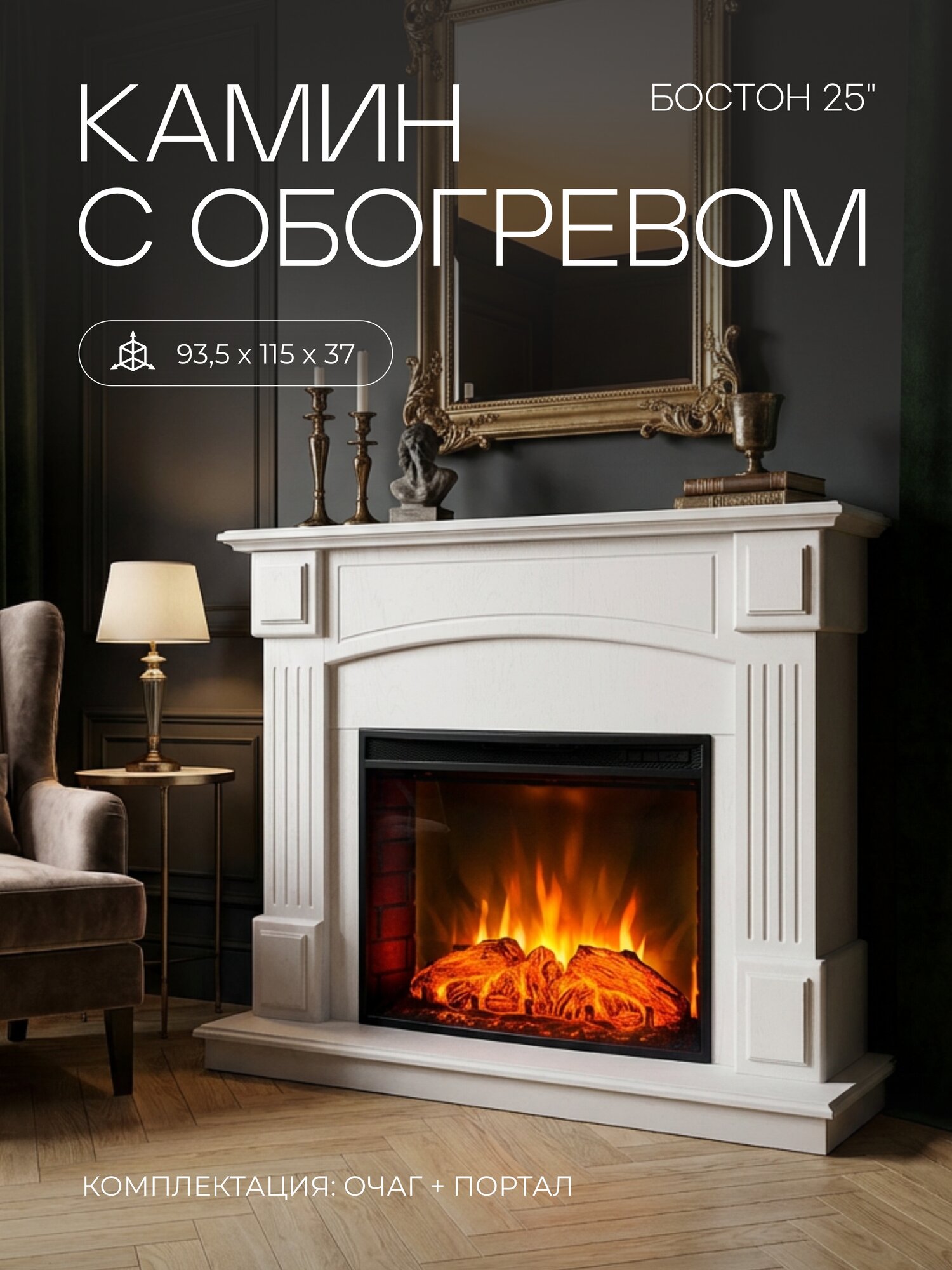 Электрокамин RealFlame Бостон 25,5, дистанционное управление, хит продаж