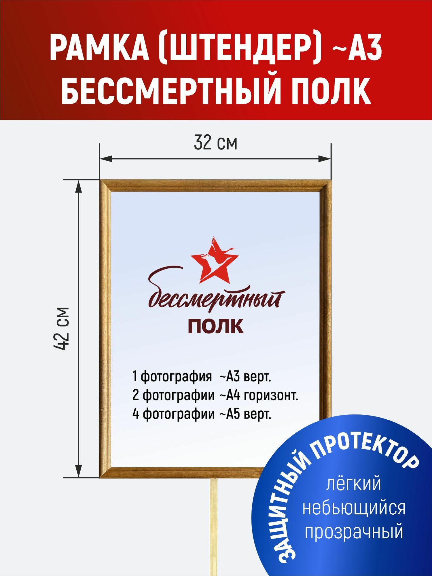 Рамка для фото (штендер/ табличка) с ручкой для акции Бессмертный полк на 9 мая/ День Победы, 32х42 см, A3 вертикальный