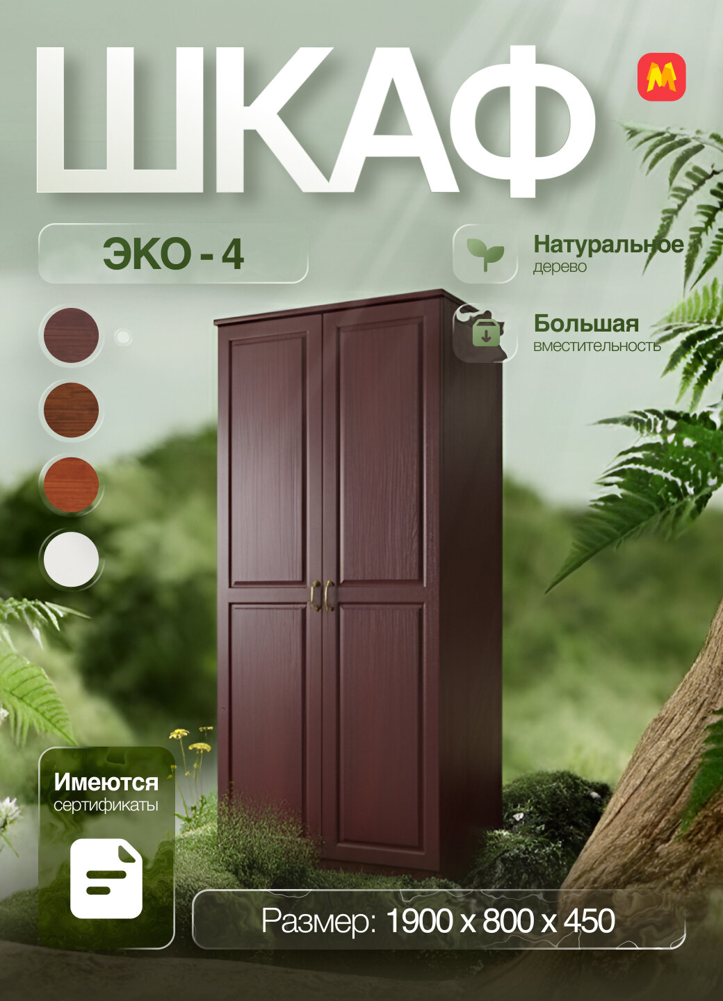 Шкаф ЭКО-4 из массива сосны в цвете венге 2, 80x45x190 см, 2 створки