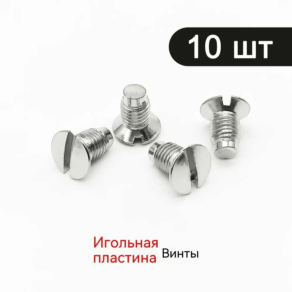 Винты для швейной машины, винт игольной пластины, Аксессуар для швейной машины, Общие инструменты, 10шт