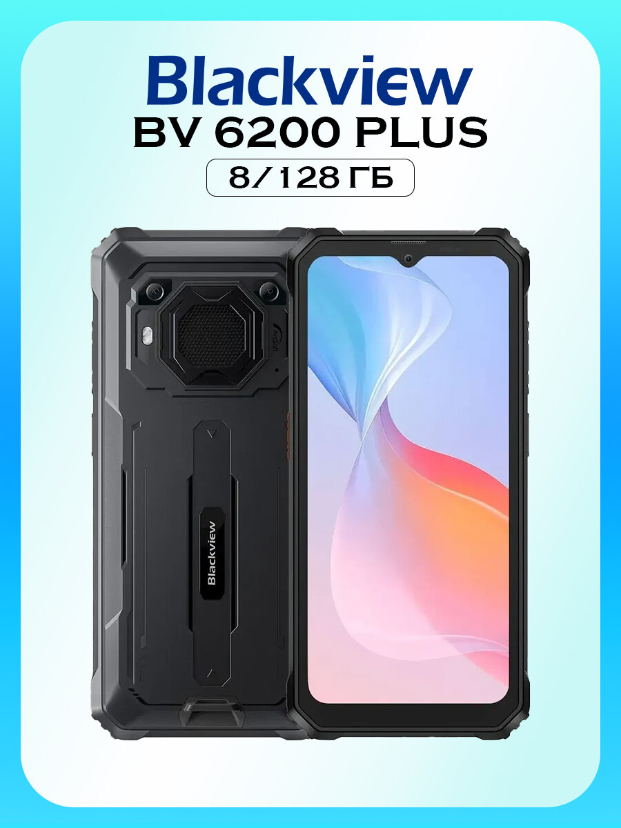 Смартфон Blackview BV6200 Plus, 8/128 Гб, черный