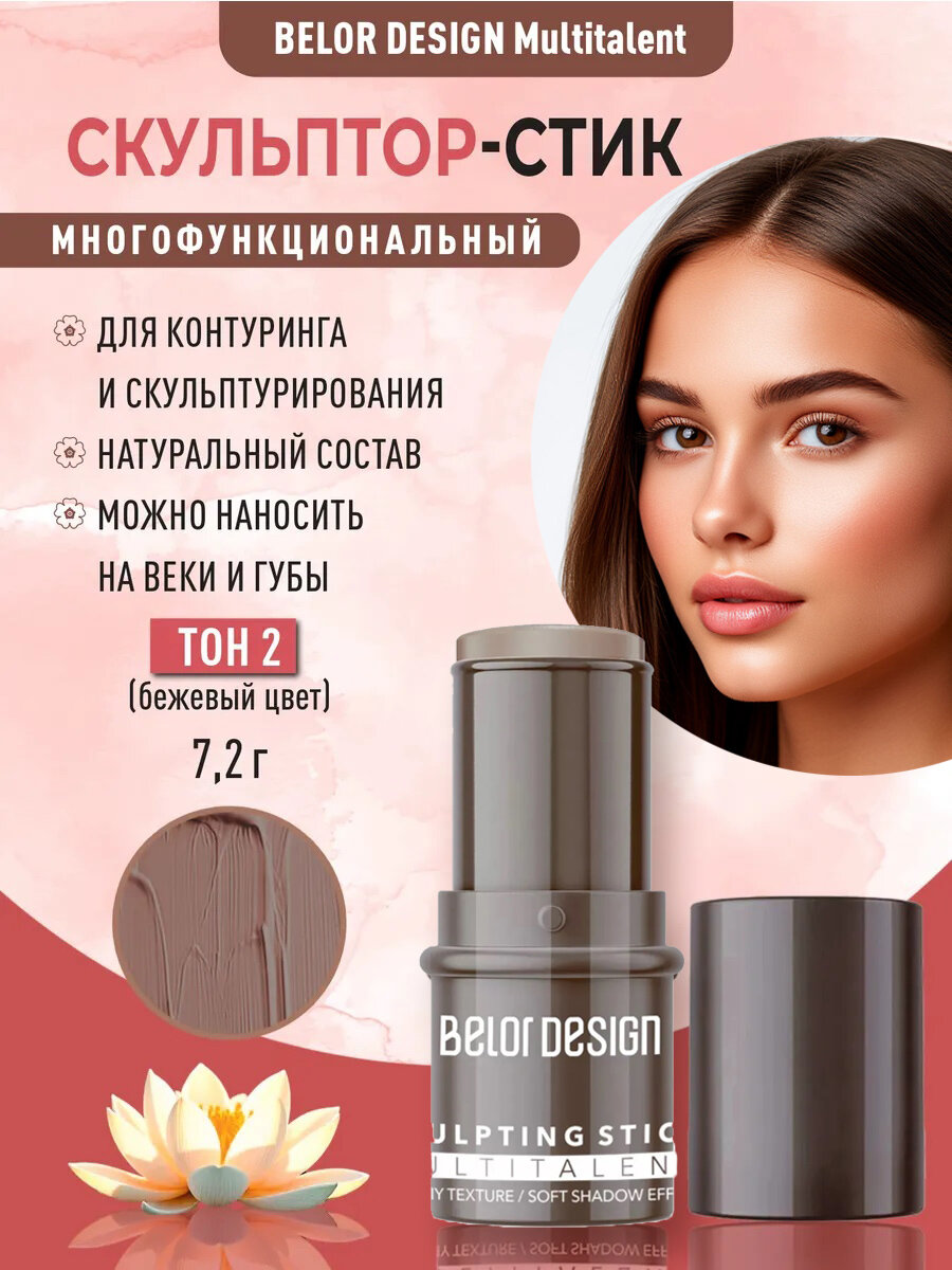Belor Design Multitalent Скульптор стик для лица (мультифункциональный) тон 2 тауп, кремовый