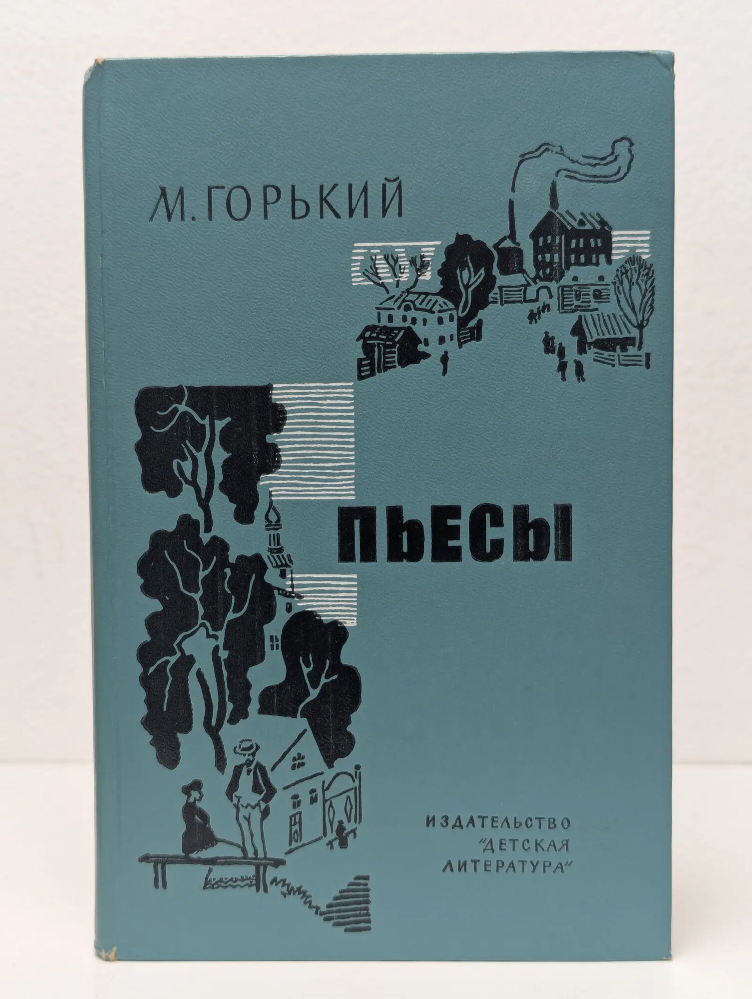М. Горький. Пьесы Горький Максим Алексеевич 1978