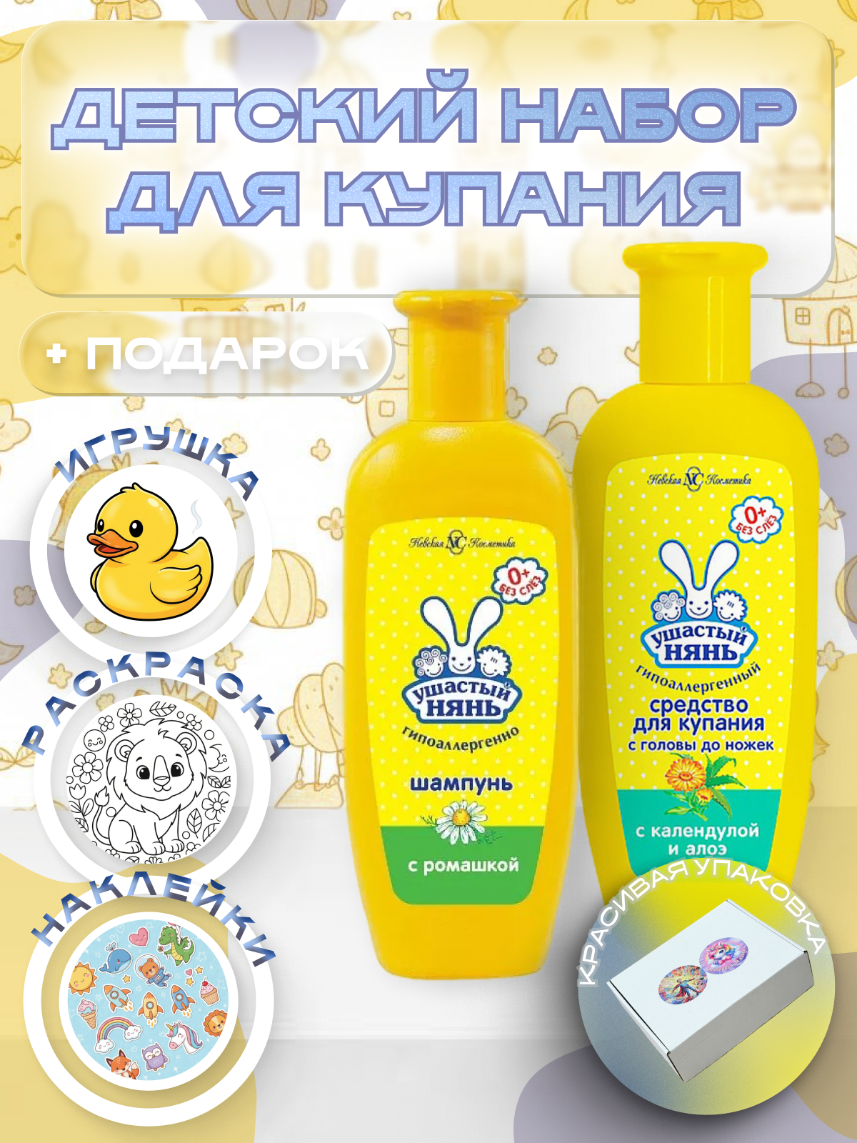 Подарочный набор детский Ушастый нянь - Средство для купания Календула и алоэ 250 мл + Шампунь детский Ромашка 200 мл