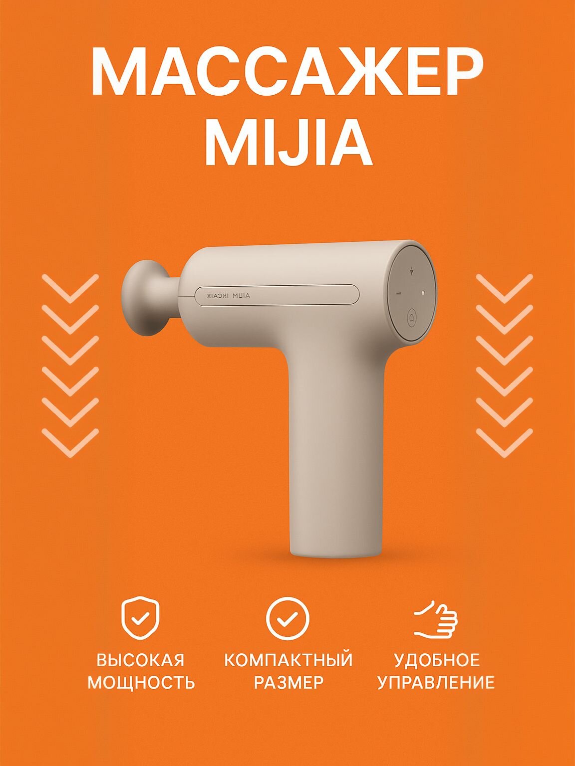 Массажный пистолет Xiaomi Mijia Fascia Gun 3(MJJMQ05YM) бежевый CN