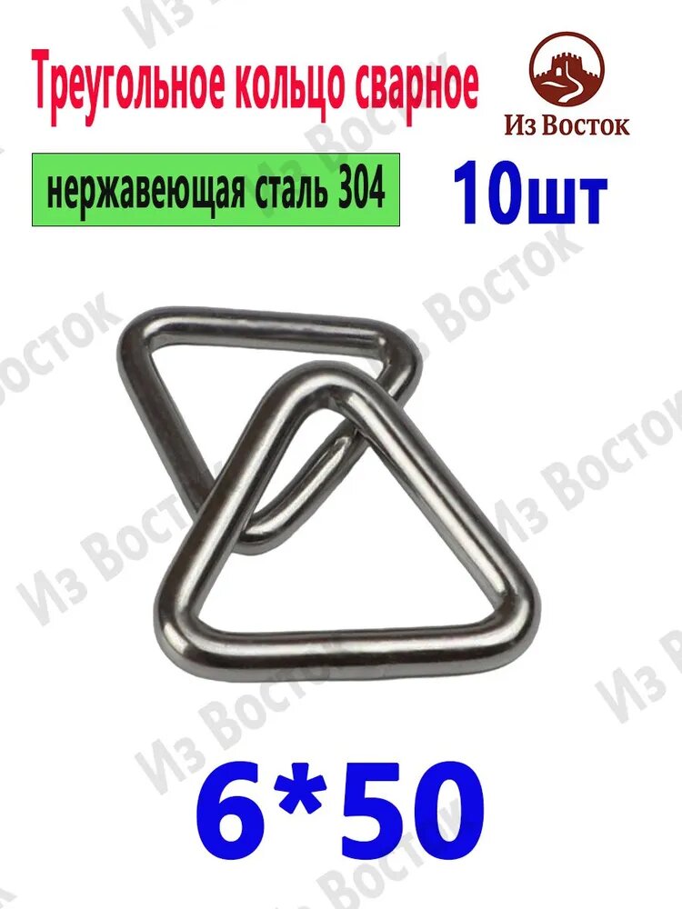 Треугольное кольцо сварное из нержавеющей стали 10шт