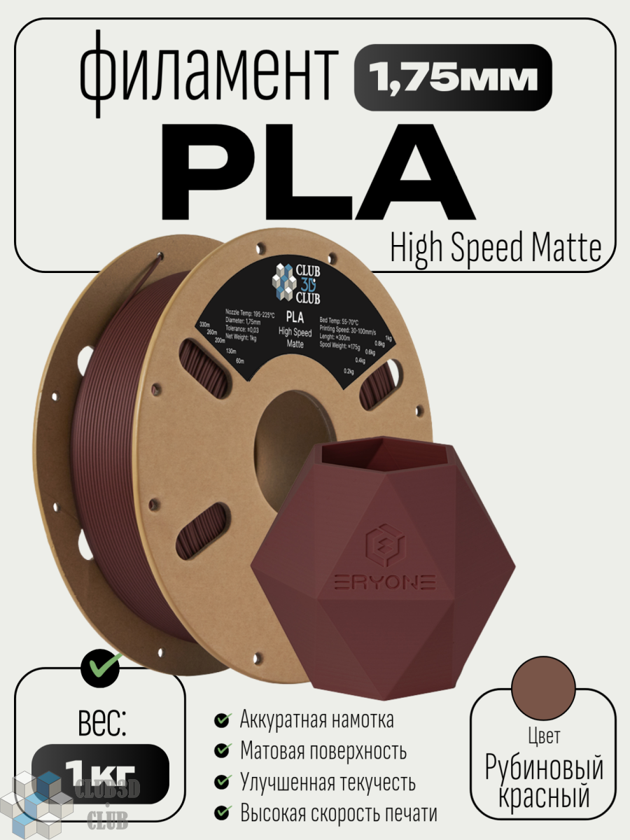 High Speed Matte PLA пластик (Filament Пруток) CLUB3D PRO - (Ruby Red) 1KG (1,75мм)
